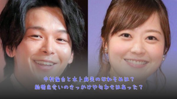 中村倫也と水卜麻美のなれそめは?結婚出会いのきっかけや匂わせはあった?