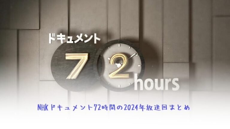 NHKドキュメント72時間2024年末スペシャルベスト10の放送日時間はいつ？神回ランキング予想！