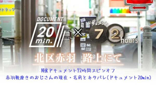 NHKドキュメント72時間スピンオフ 赤羽靴磨きのおじさんの現在・名前とネタバレ(ドキュメント20min)
