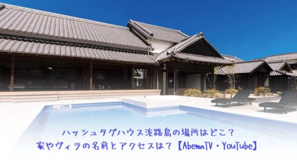 ハッシュタグハウスの放送日はいつからいつまで？どこで何で見れてどんな企画？【Abema・YouTube】