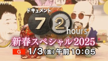 NHKドキュメント72時間の2025年放送回一覧まとめ