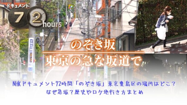 NHKドキュメント72時間「のぞき坂」東京豊島区の場所はどこ？なぜ急坂？歴史やロケ地行き方アクセスまとめ